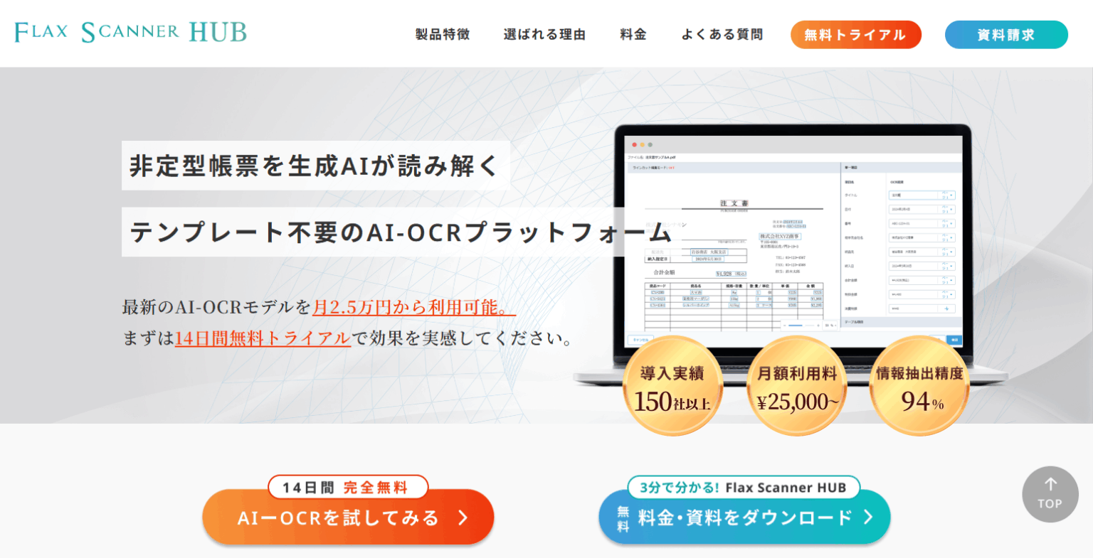 AI OCRのFlax Scanner HUBとは？機能、料金、口コミを徹底解説します！
