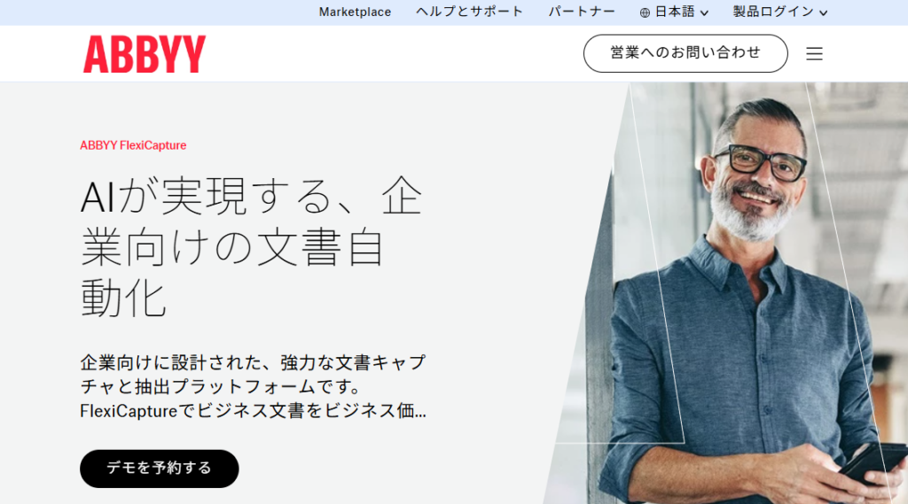 ABBYY FlexiCaptureとは？強みや料金、口コミ・評判を解説します